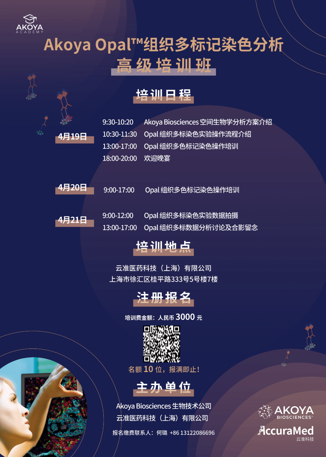 培训邀请 | Akoya 创新学院暨Opal多标染色分析高级培训班 - 企业动态 - 丁香通