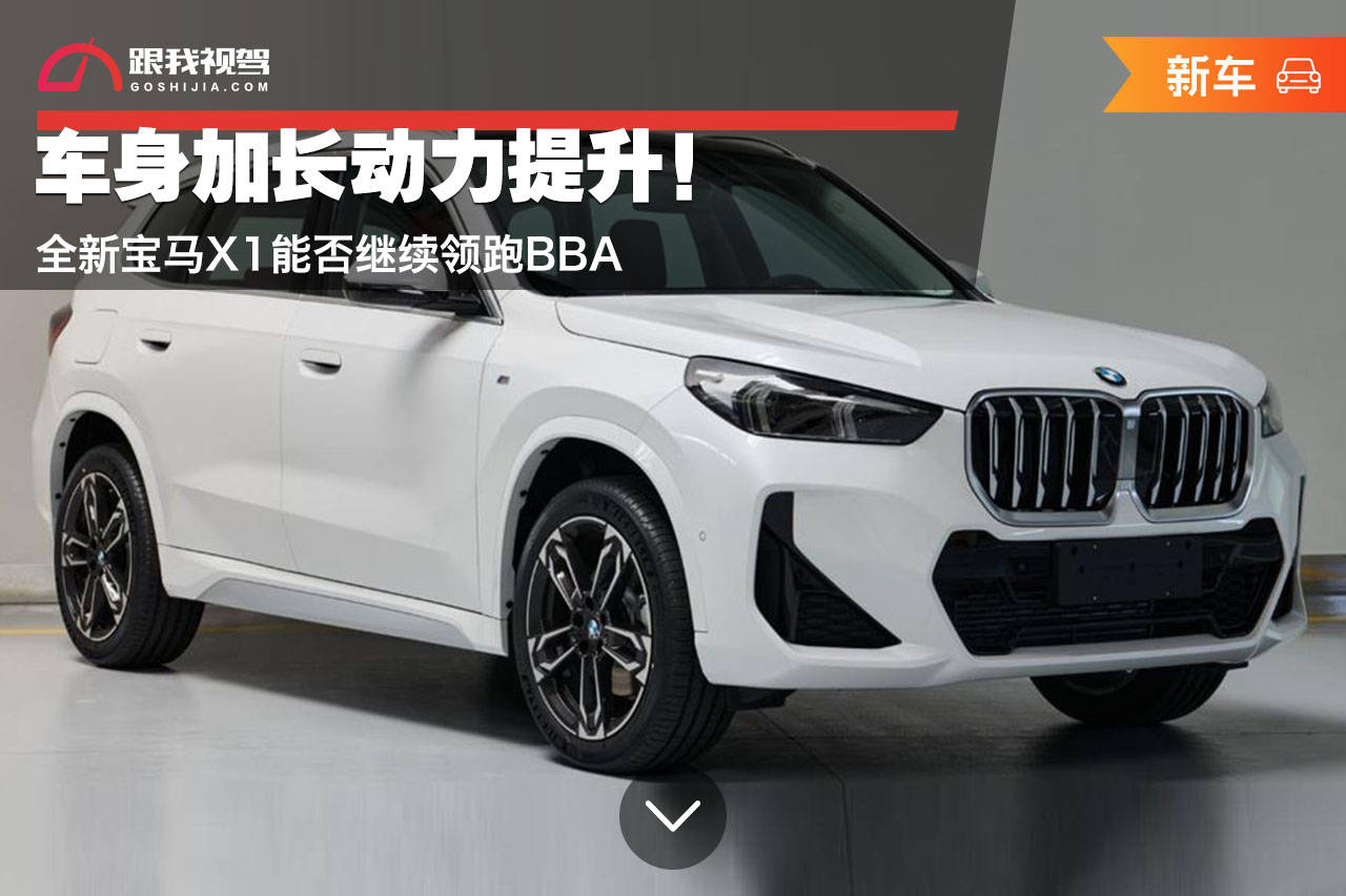 车身加长动力提升！全新宝马X1能否继续领跑BBA_搜狐汽车_搜狐网