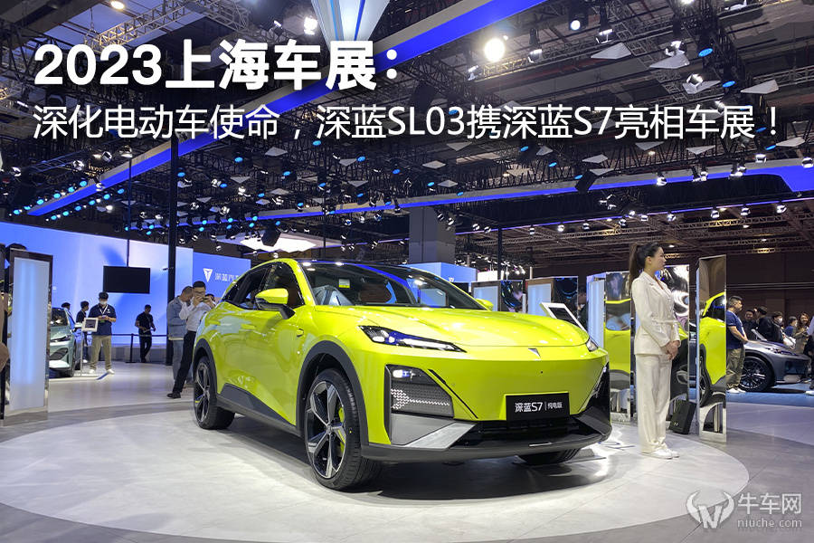 2023上海车展：深化电动车使命，深蓝SL03携深蓝S7亮相车展！_搜狐汽车_搜狐网