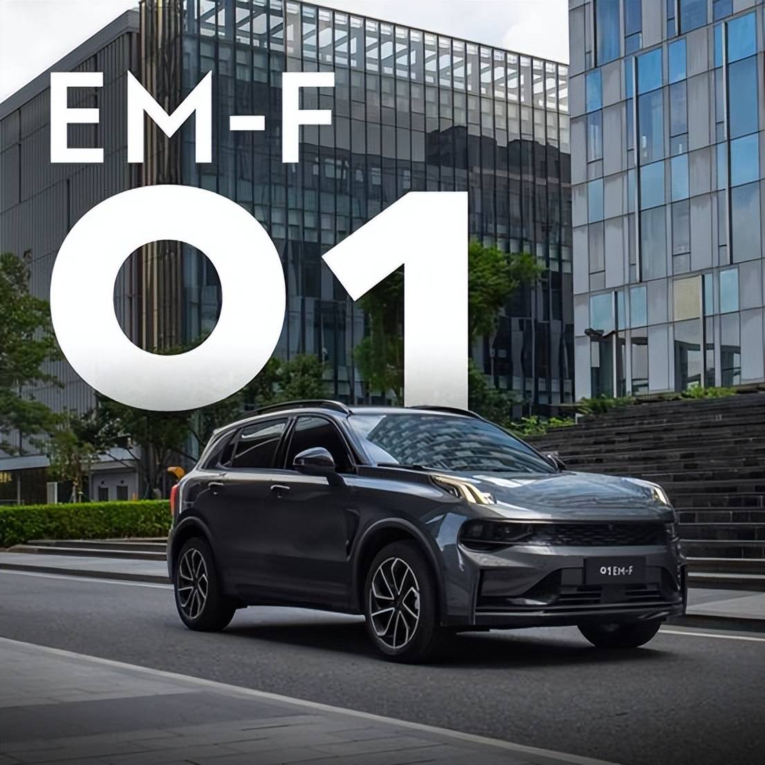 领克01 EM-F：节能性能是标配，智能好玩则加分_搜狐汽车_搜狐网