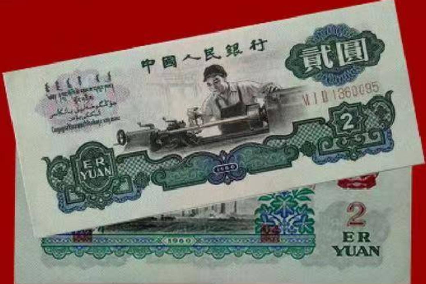 两元纸币涨了一千倍，可保存好了。_车工_面值_价值