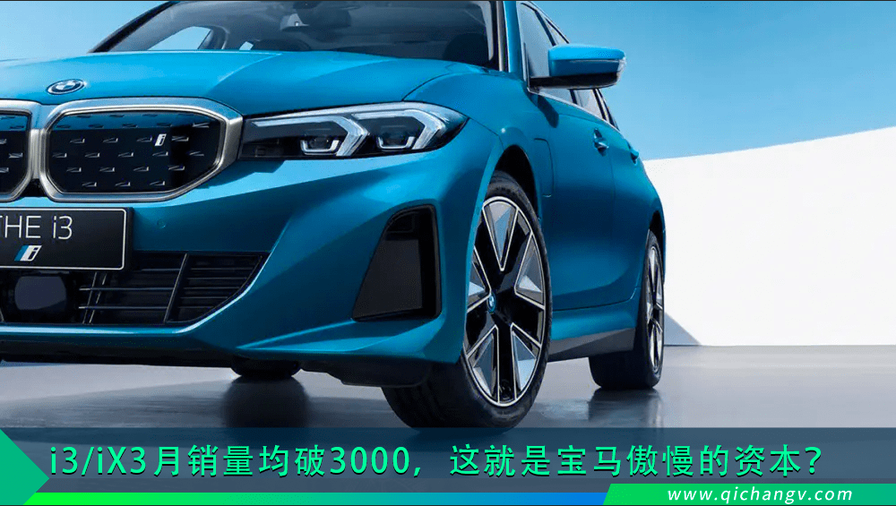 i3/iX3月销量均破3000，这就是宝马傲慢的资本？_搜狐汽车_搜狐网