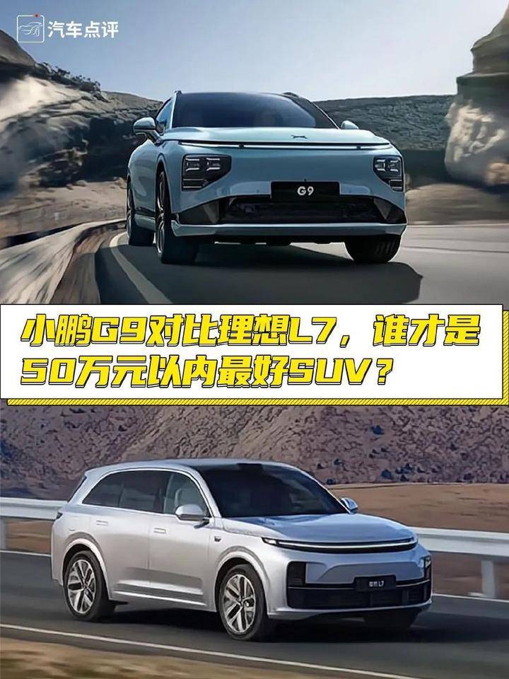 【小姐姐选车】小鹏G9对比理想L7，谁才是50万元以内最好SUV_搜狐汽车_搜狐网