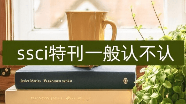 ssci特刊一般认可吗？_论文_所在单位_刊物