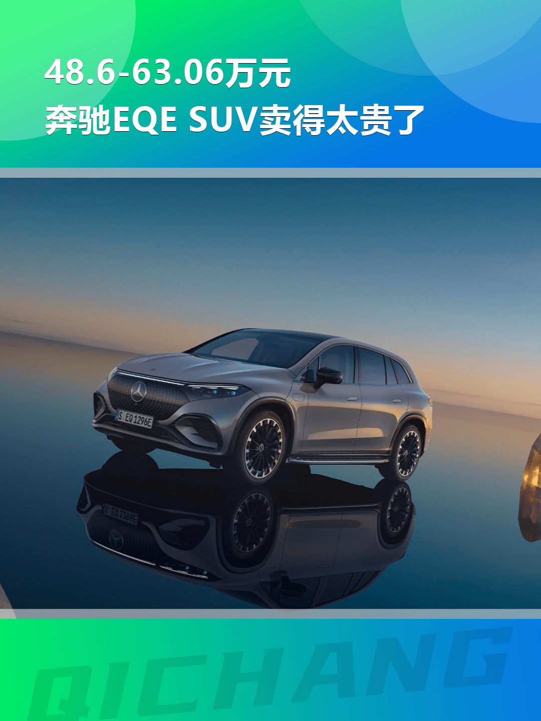 48.6-63.06万元，奔驰EQE SUV卖得太贵了_搜狐汽车_搜狐网