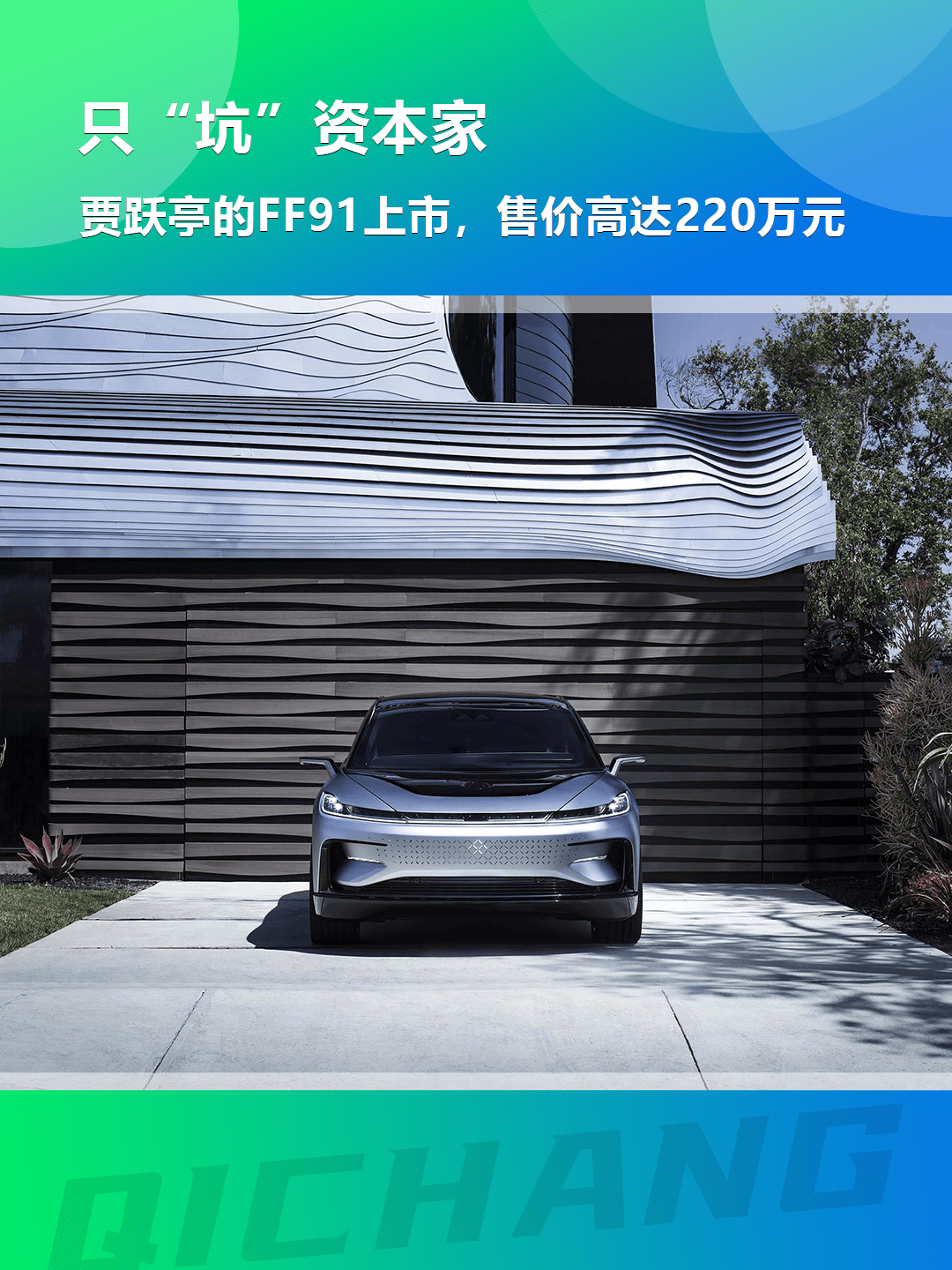 只“坑”资本家，贾跃亭的FF91上市，售价高达220万元_搜狐汽车_搜狐网