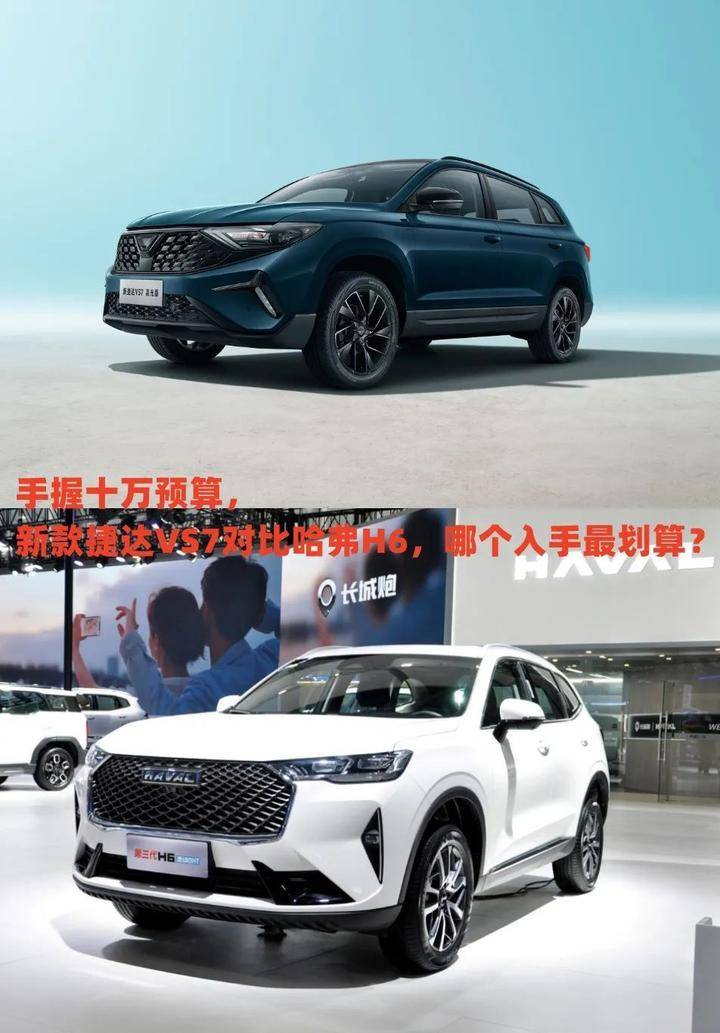 手握十万预算，新款捷达VS7对比哈弗H6，哪个入手最划算？_搜狐汽车_搜狐网