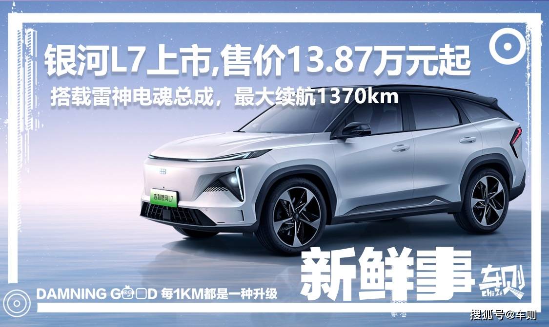 银河L7上市，最大续航1370km，13.87万起_搜狐汽车_搜狐网