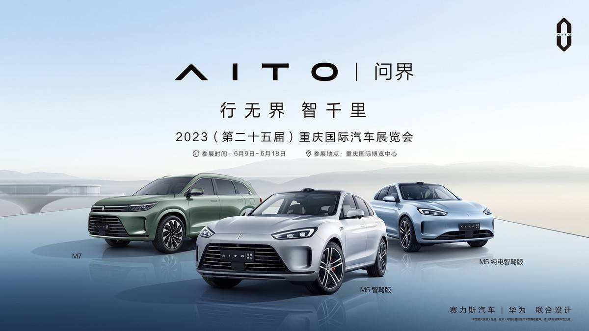 2023重庆车展抢先看：AITO问界全阵容即将亮相_搜狐汽车_搜狐网