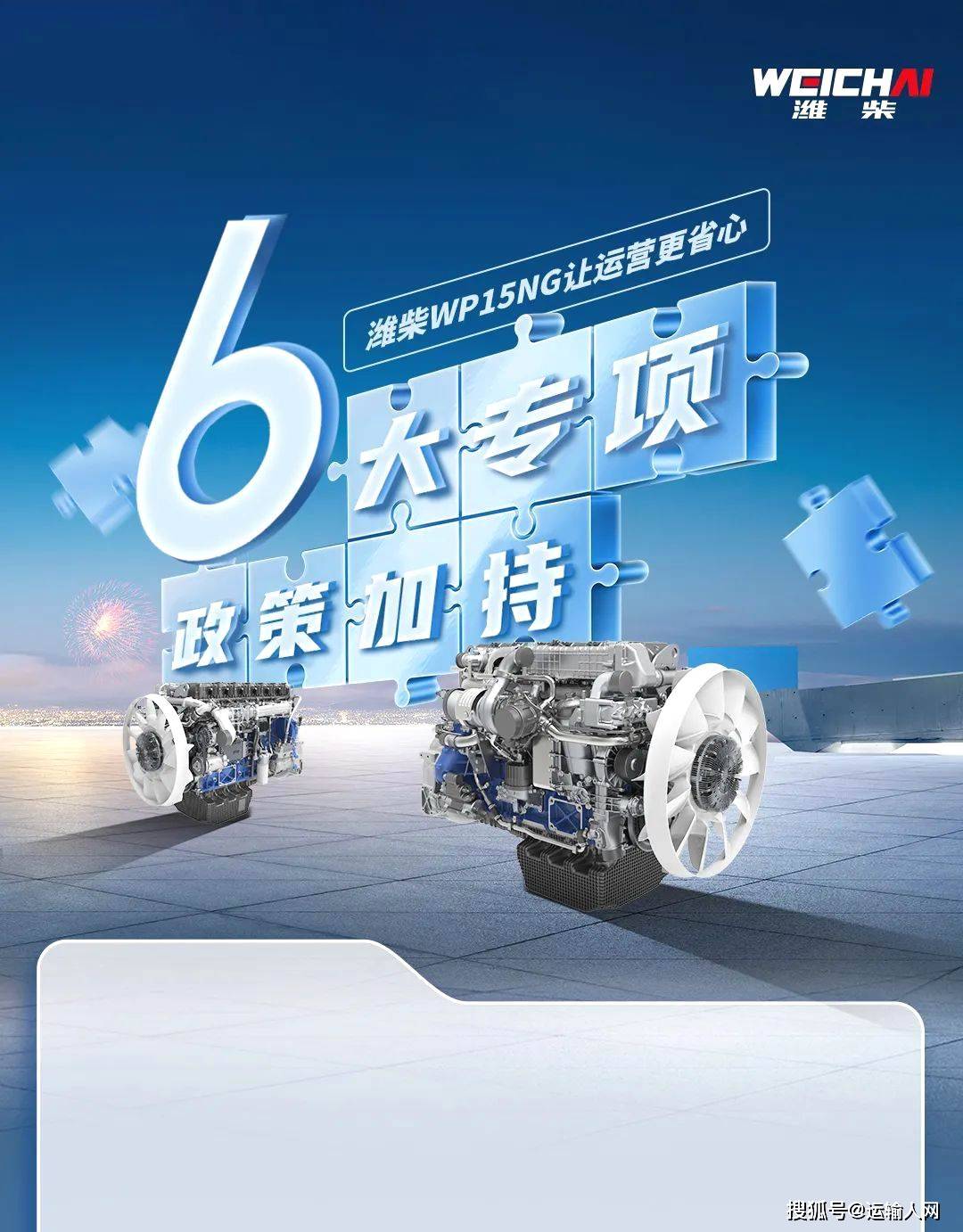 陆地之王丨6大专项政策加持 潍柴WP15NG让运营更省心_搜狐汽车_搜狐网
