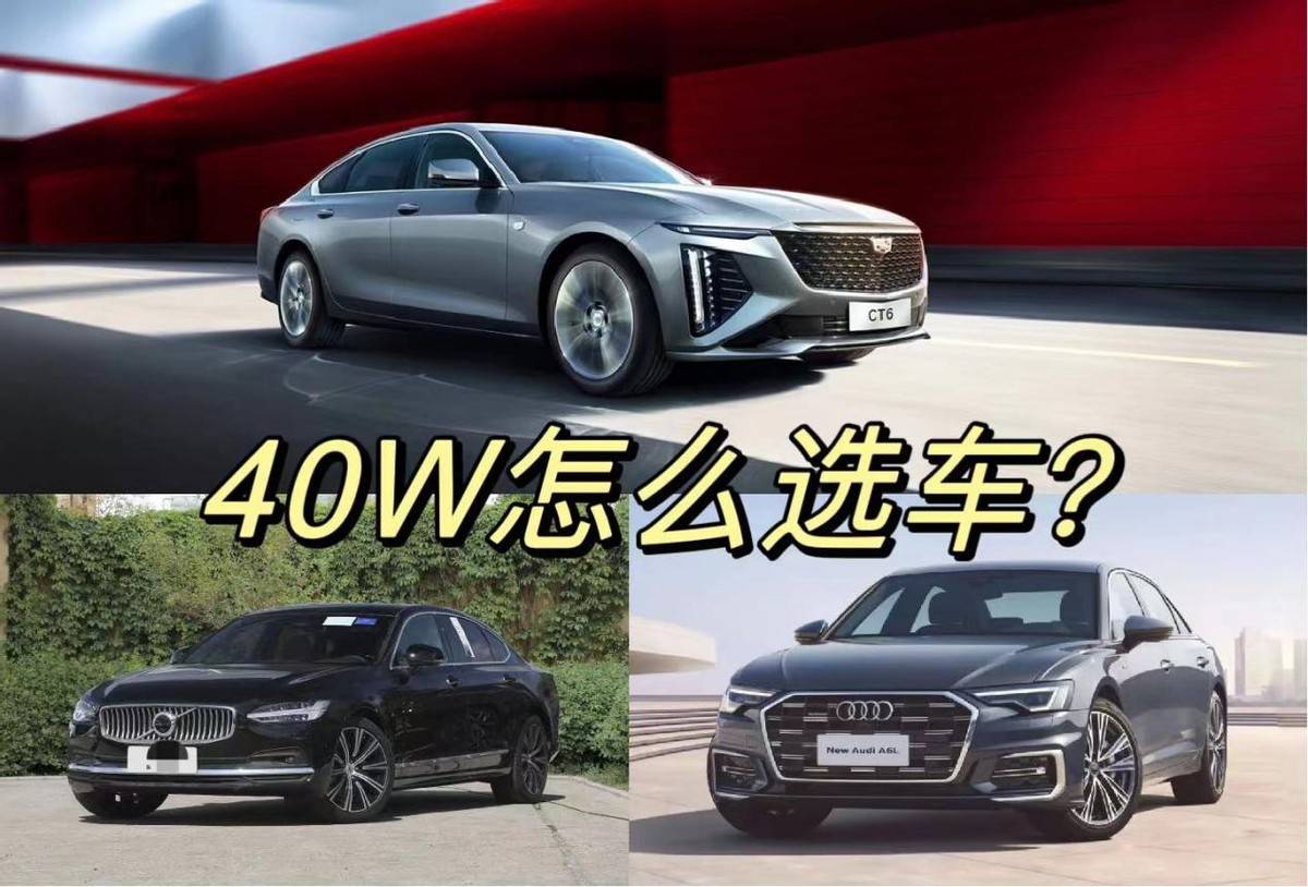 凯迪拉克全新CT6、沃尔沃S90、奥迪A6L，40W预算和高材生更配_搜狐汽车_搜狐网