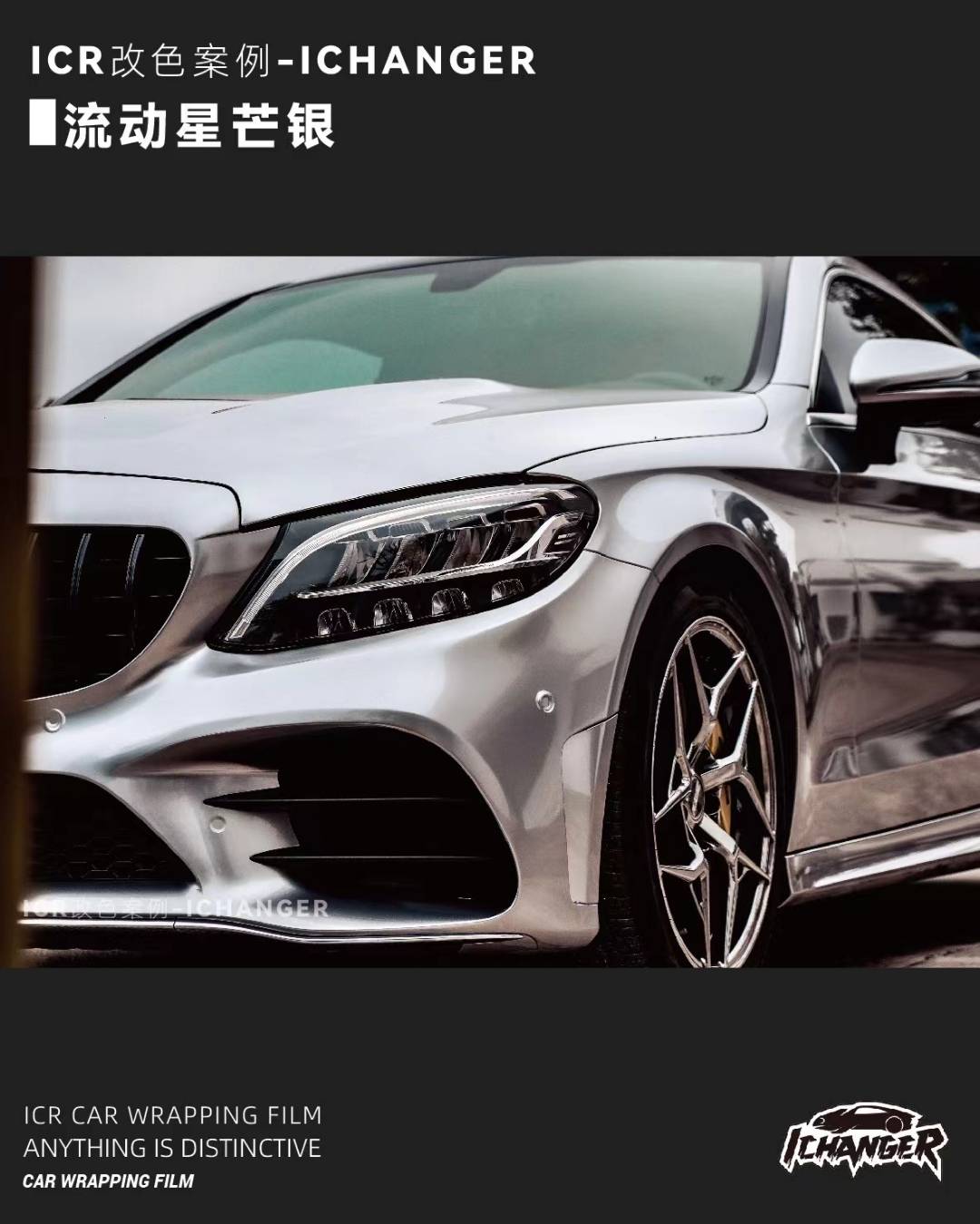 奔驰C-ichanger改色膜流动星芒银，敲级接近车漆质感_搜狐汽车_搜狐网