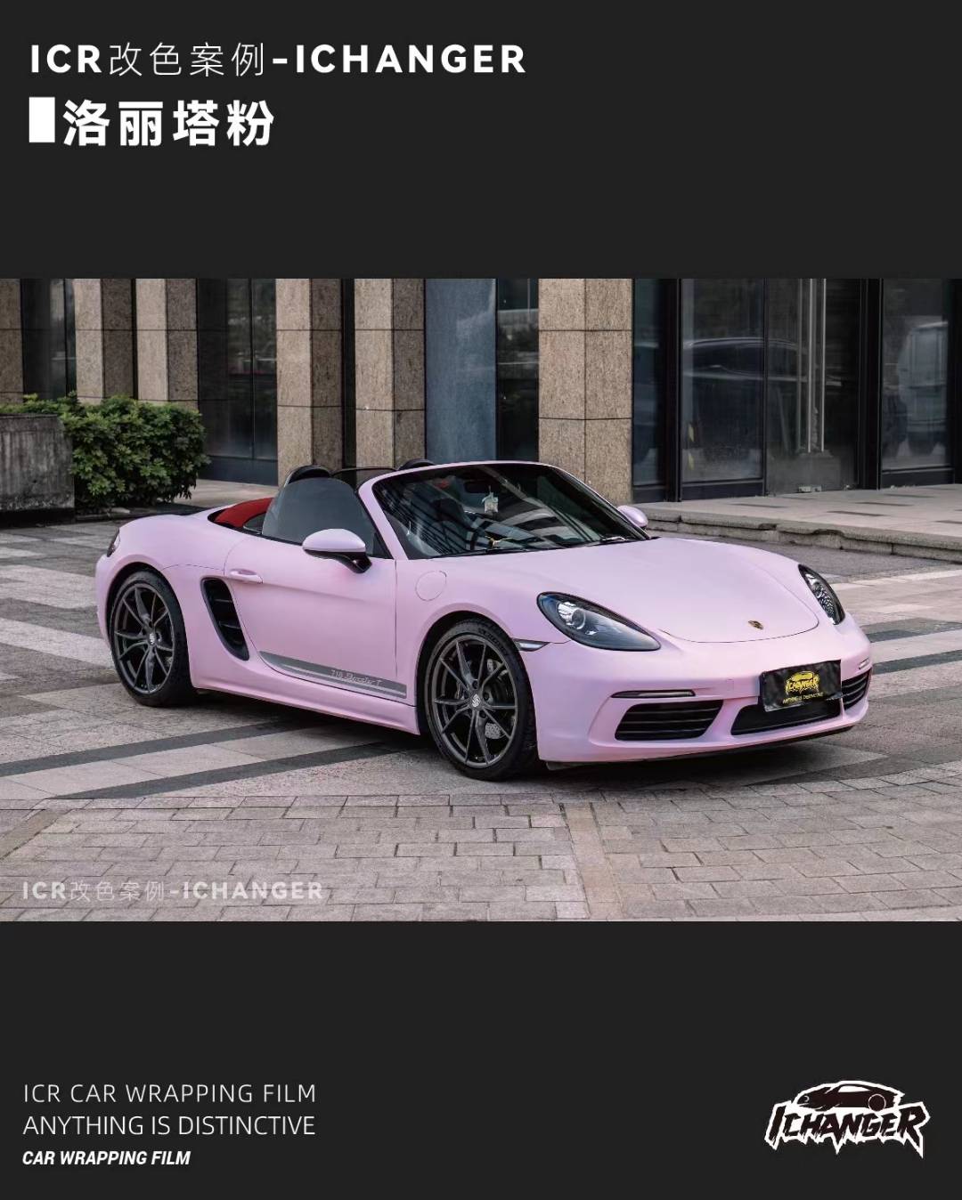 保时捷718-ichanger改色膜洛丽塔粉，实车真的敲级美_搜狐汽车_搜狐网