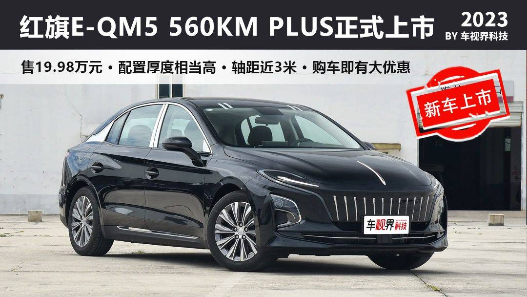 新款红旗E-QM5 560KM PLUS上市 售19.98万_搜狐汽车_搜狐网