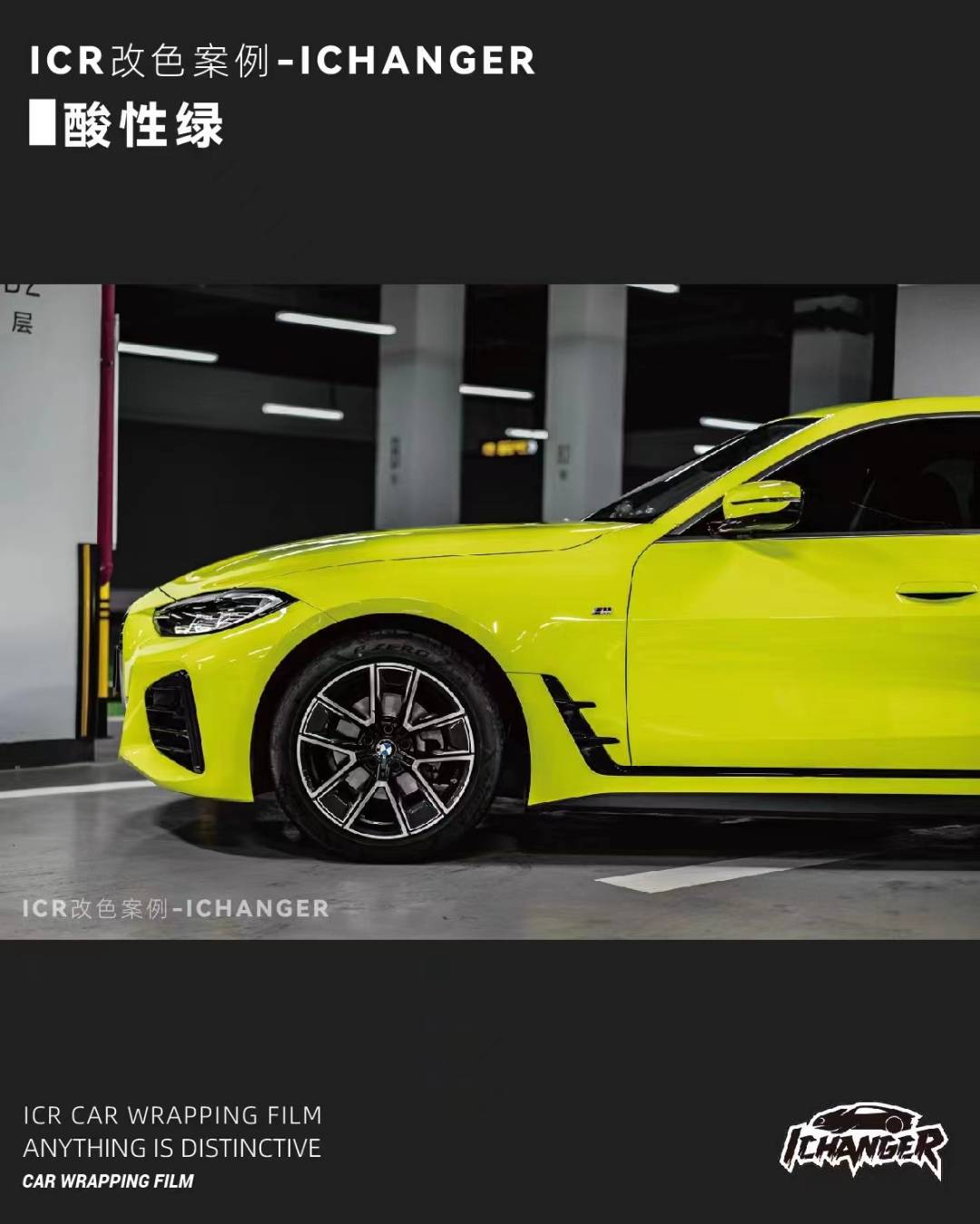 宝马4系ichanger改色膜酸性绿，黄绿交缠的夏日景象_搜狐汽车_搜狐网