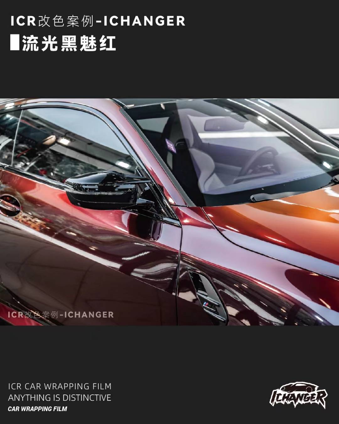 宝马M4-ichanger改色膜流光黑魅红，流光黑魅红_搜狐汽车_搜狐网