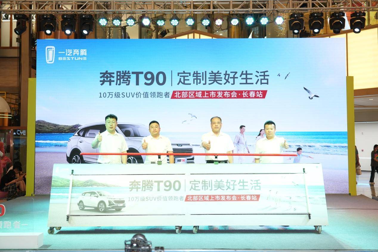 10万级SUV价值领跑者奔腾T90定制美好生活北部区域发布会圆满成功_搜狐汽车_搜狐网