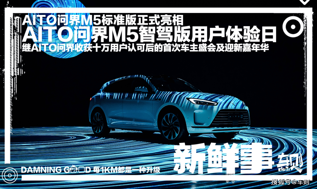AITO问界M5标准版预售！全系全铝合金底盘，续航达1455公里_搜狐汽车_搜狐网