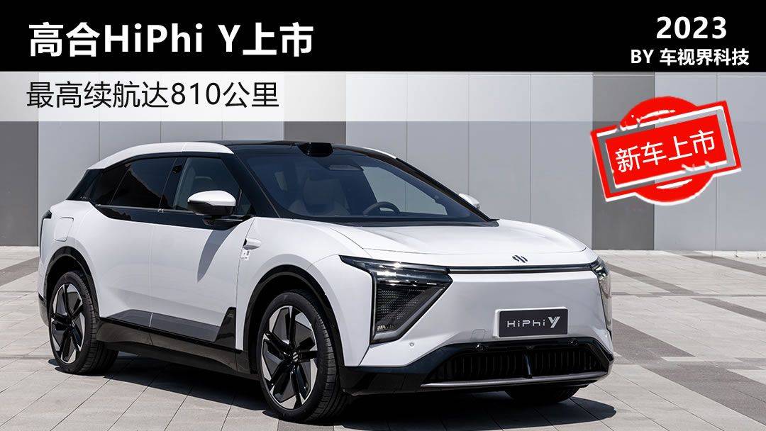 最高续航达810公里 高合HiPhi Y上市售33.9万起_搜狐汽车_搜狐网