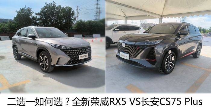 二选一如何选？全新荣威RX5 VS 长安CS75 Plus_搜狐汽车_搜狐网