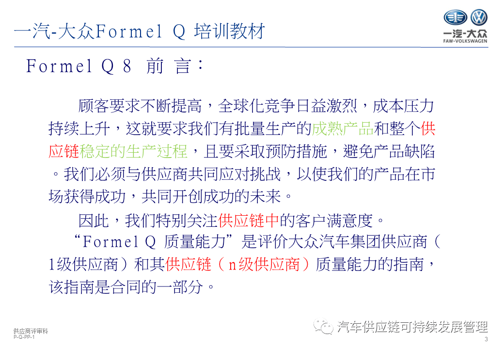 干货 | 供应商质量能力Formel-Q 宣贯教材_搜狐汽车_搜狐网