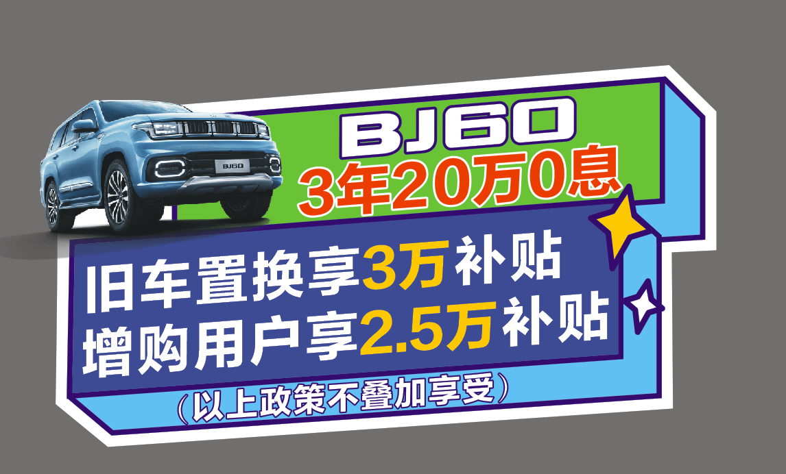 北京越野BJ60亮相惠购三秦行品牌汽车展_搜狐汽车_搜狐网
