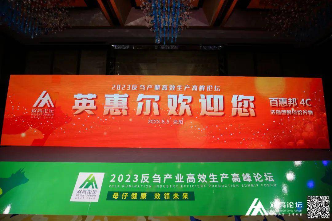 专家观点集锦！双高论坛·2023反刍产业高效生产高峰论坛在沈成功举办……_发展_养殖_畜牧