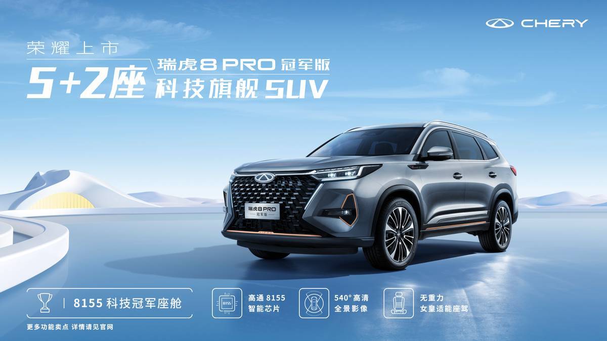 瑞虎8 PRO冠军版全力出击，搭载8155芯片“挑战”极限_搜狐汽车_搜狐网