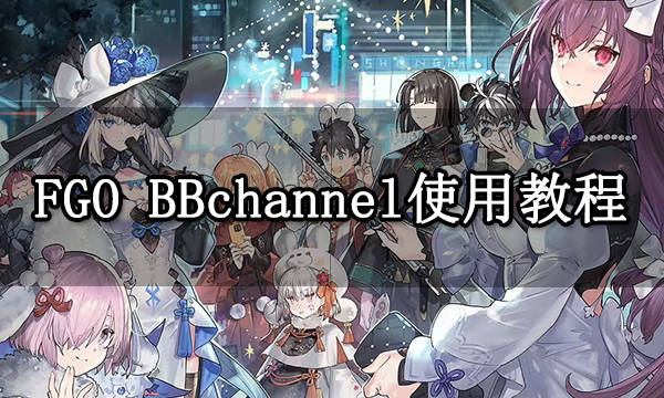 FGO BBchannel使用教程 无限池速刷方法介绍_MuMu_模拟器_玩家