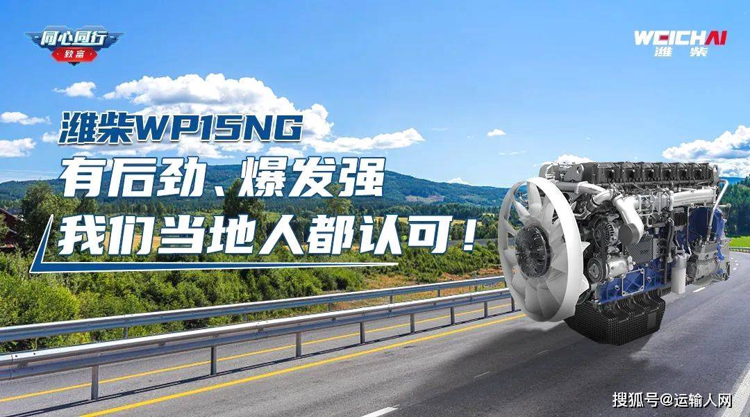 潍柴WP15NG有后劲、爆发强 我们当地人都认可_搜狐汽车_搜狐网