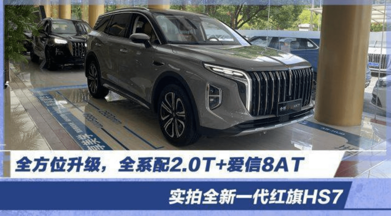 全方位升级，全系配2.0T+爱信8AT，实拍全新一代红旗HS7_搜狐汽车_搜狐网