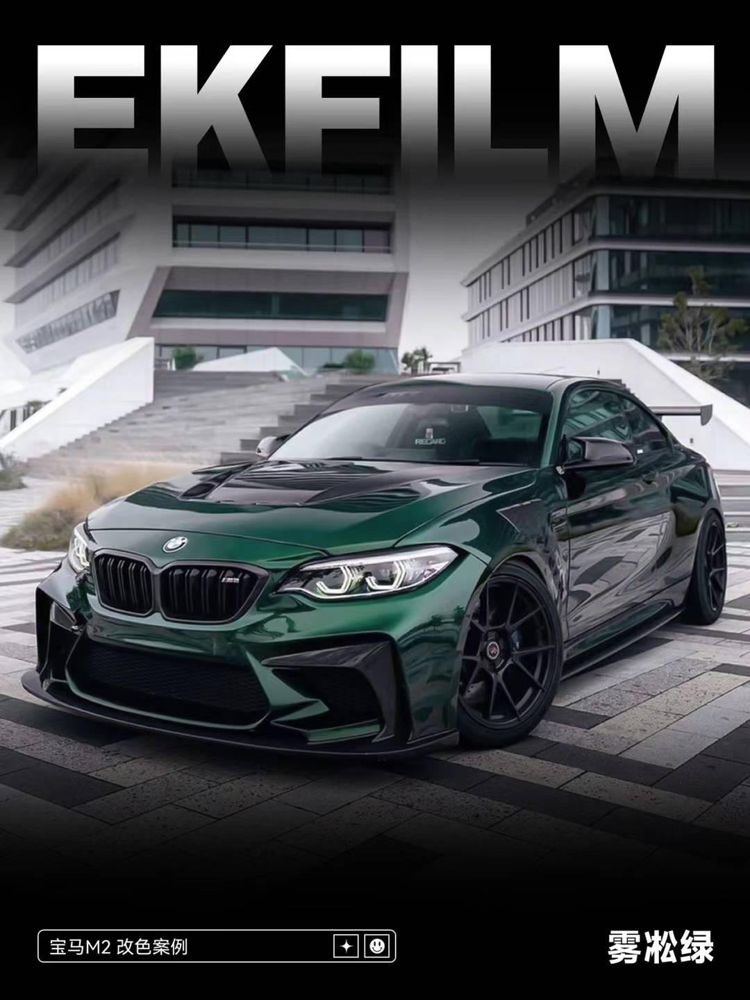 宝马M2-EKFILM雾凇绿改色膜,车面清透饱满的莹亮质感_搜狐汽车_搜狐网