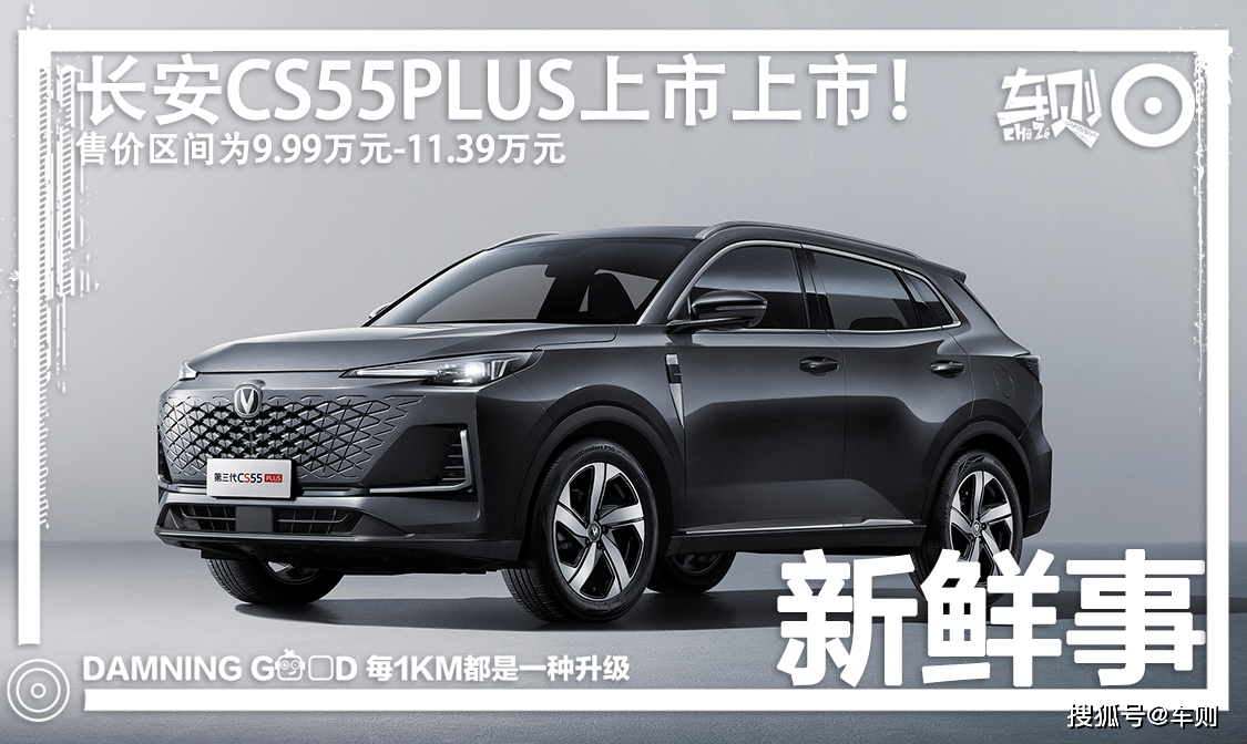 长安CS55PLUS上市！新增15项实用配置，定价更便宜，仅9.99万元起_搜狐汽车_搜狐网