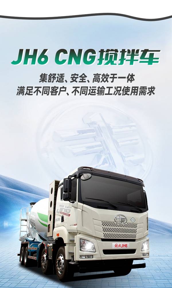 【JH6 CNG搅拌车】活儿“拌”得妥，钱挣的多|卡车之友网_搜狐汽车_搜狐网