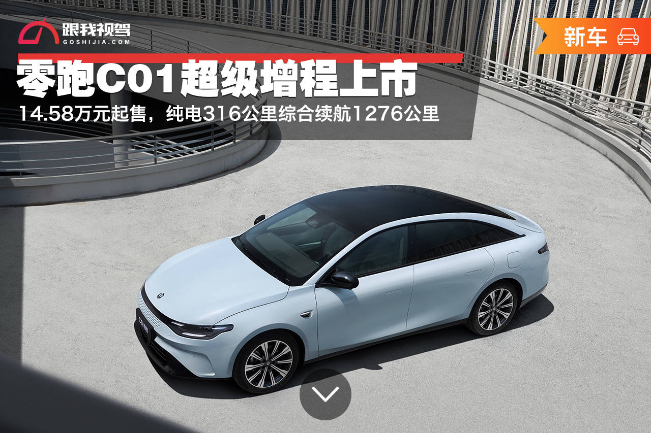 14.58万起售 零跑C01超级增程上市 纯电316公里综合续航1276公里_搜狐汽车_搜狐网