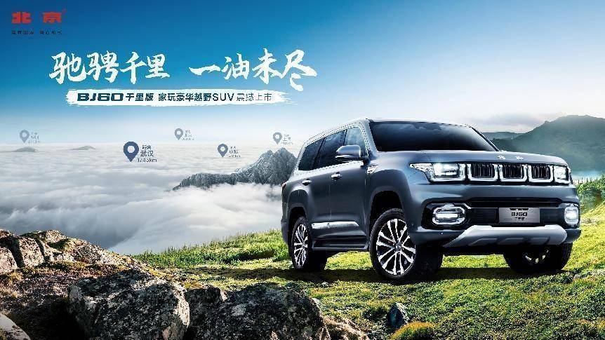 续航破千诚意满满，BJ60千里版26.48万起_搜狐汽车_搜狐网