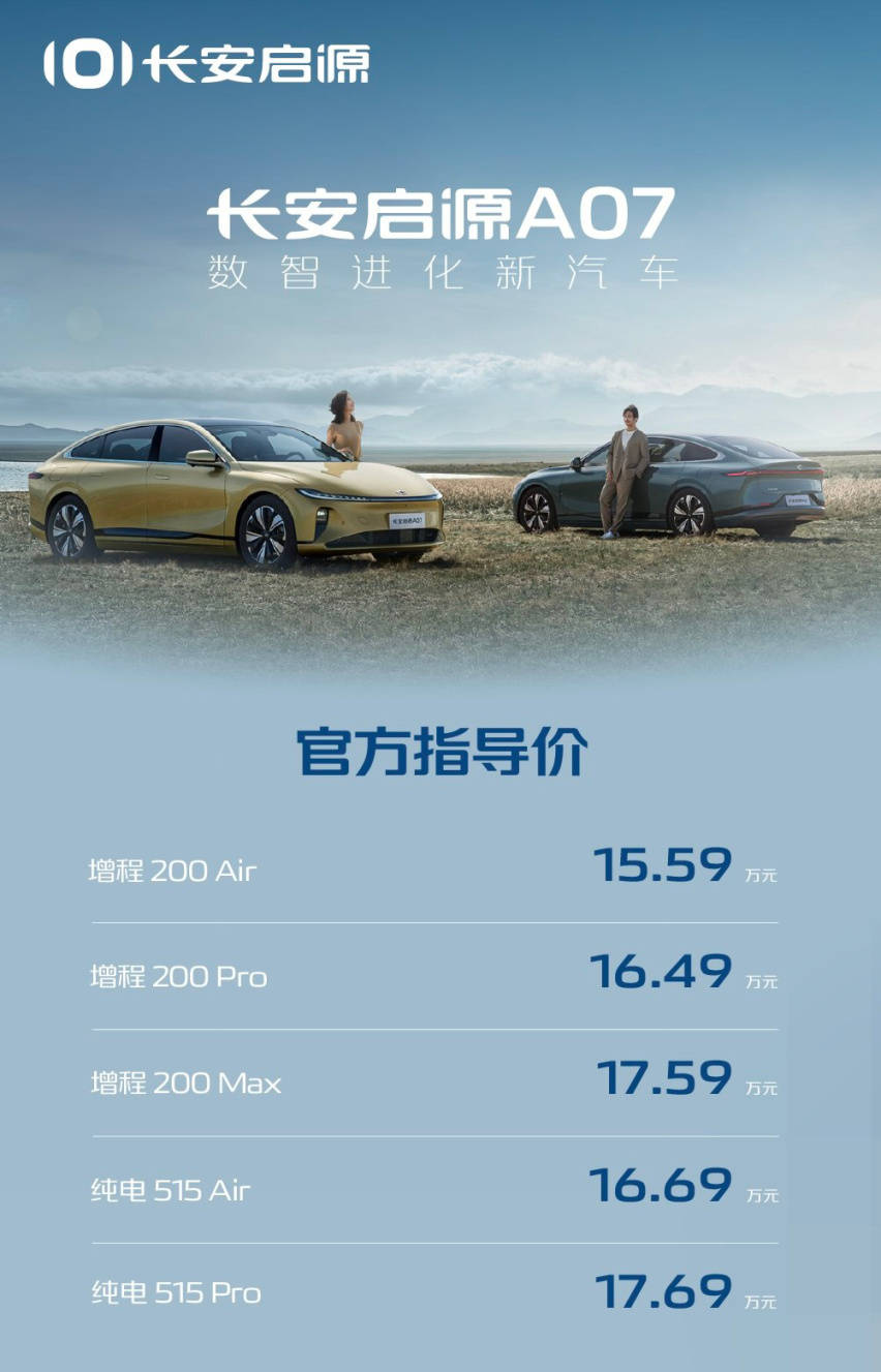 长安启源A07来了，15.59万起，纯电16.69万起_搜狐汽车_搜狐网