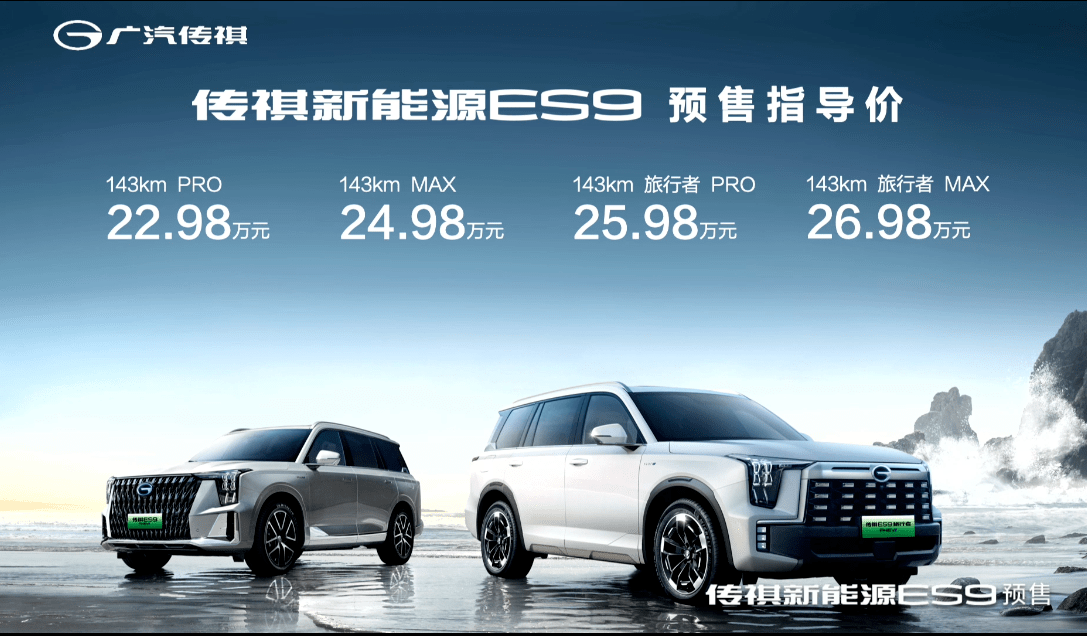 22.98万起！旗舰插混SUV传祺ES9开启预售，配2.0T+2挡DHT_搜狐汽车_搜狐网