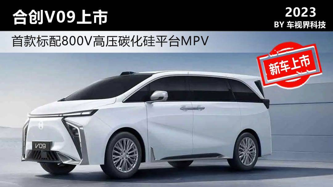 合创V09上市售31.88万起，MPV新选择_搜狐汽车_搜狐网