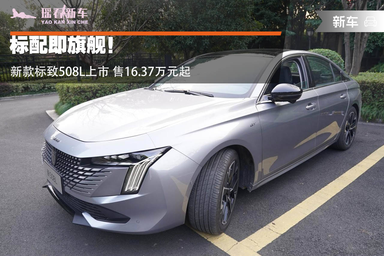 标配即旗舰！新款标致508L上市 售16.37万元起_搜狐汽车_搜狐网