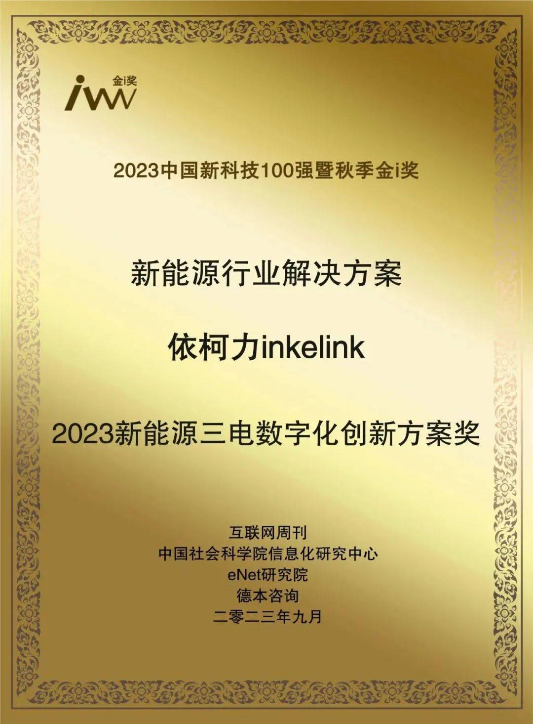 依柯力Inkelink荣获2023新能源三电数字化创新方案奖_搜狐汽车_搜狐网