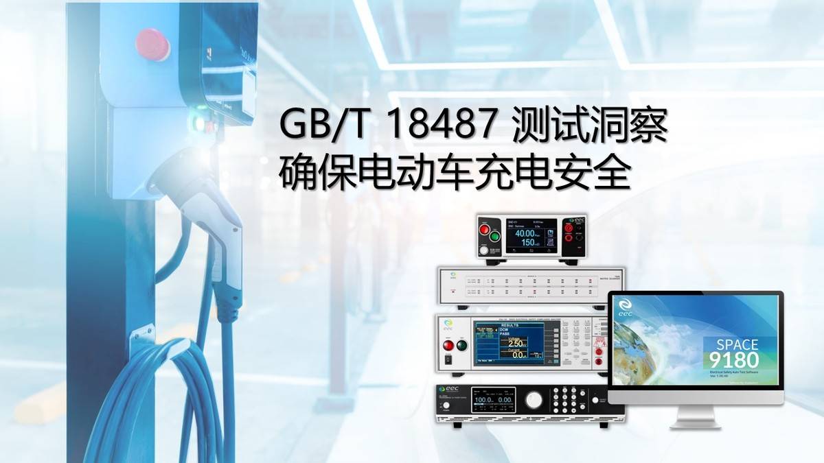 华仪电子GB/T 18487 测试洞察-确保电动车充电安全_搜狐汽车_搜狐网