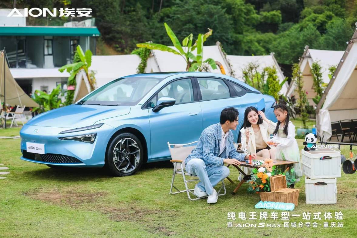 纯电王牌车型一站式体验【重庆站】AION S MAX享乐全场_搜狐汽车_搜狐网
