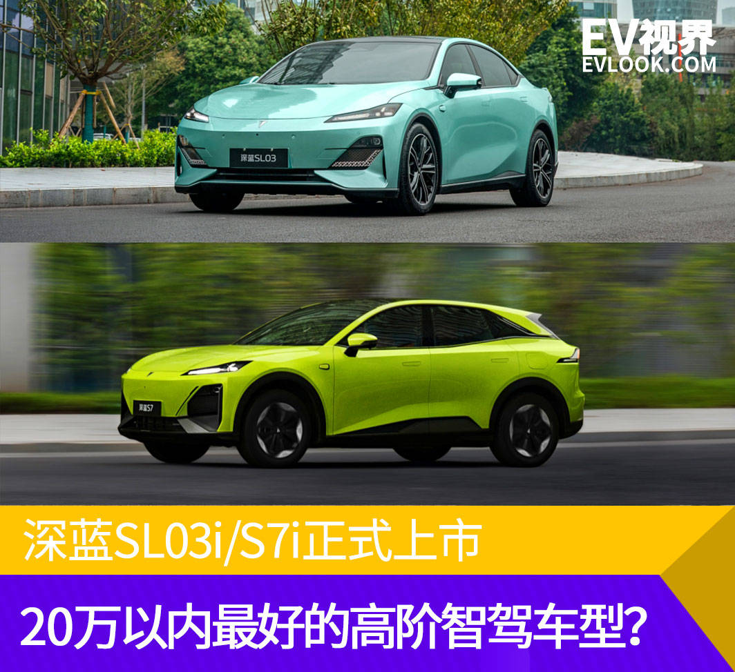 深蓝SL03i/S7i，20万以内最好的高阶智驾车型？_搜狐汽车_搜狐网
