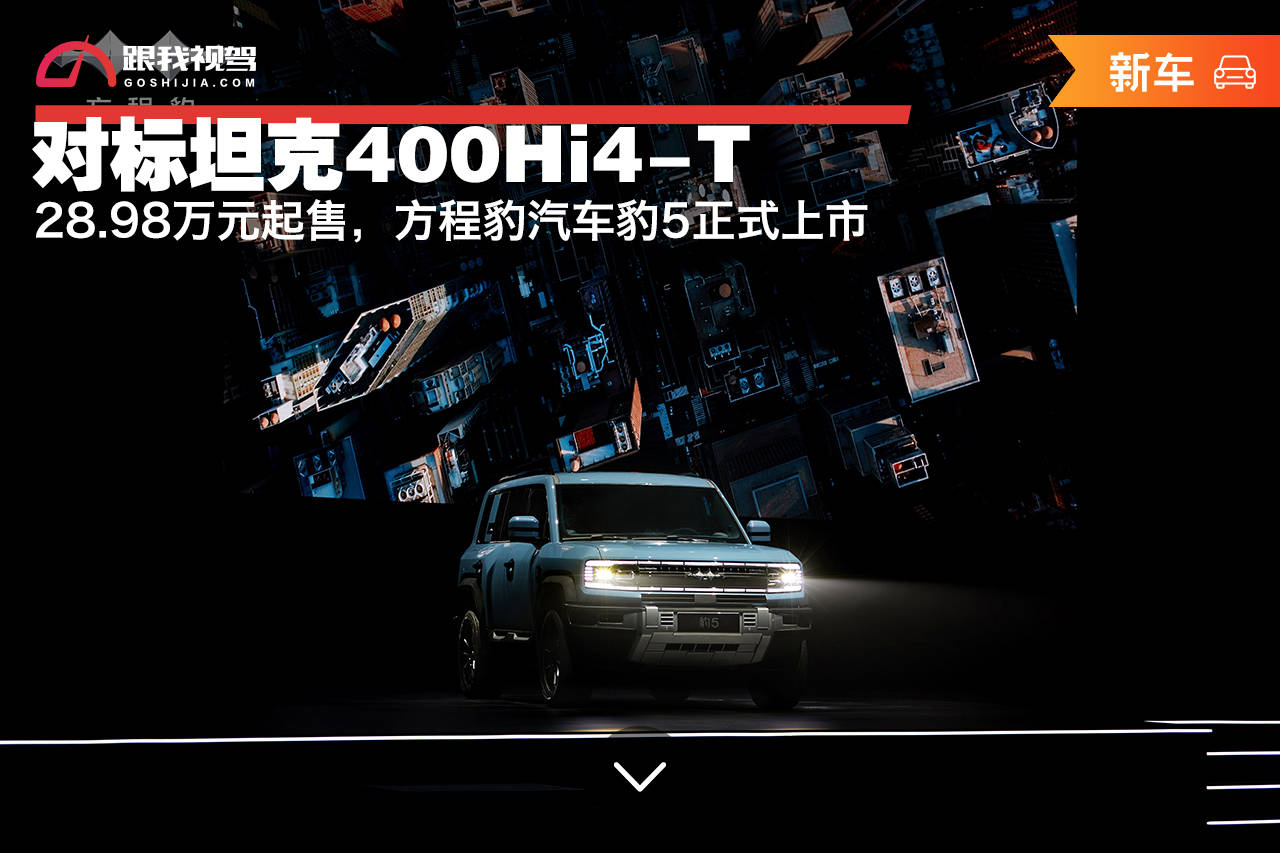 28.98万元起售，对标坦克400Hi4-T，方程豹汽车豹5正式上市_搜狐汽车_搜狐网