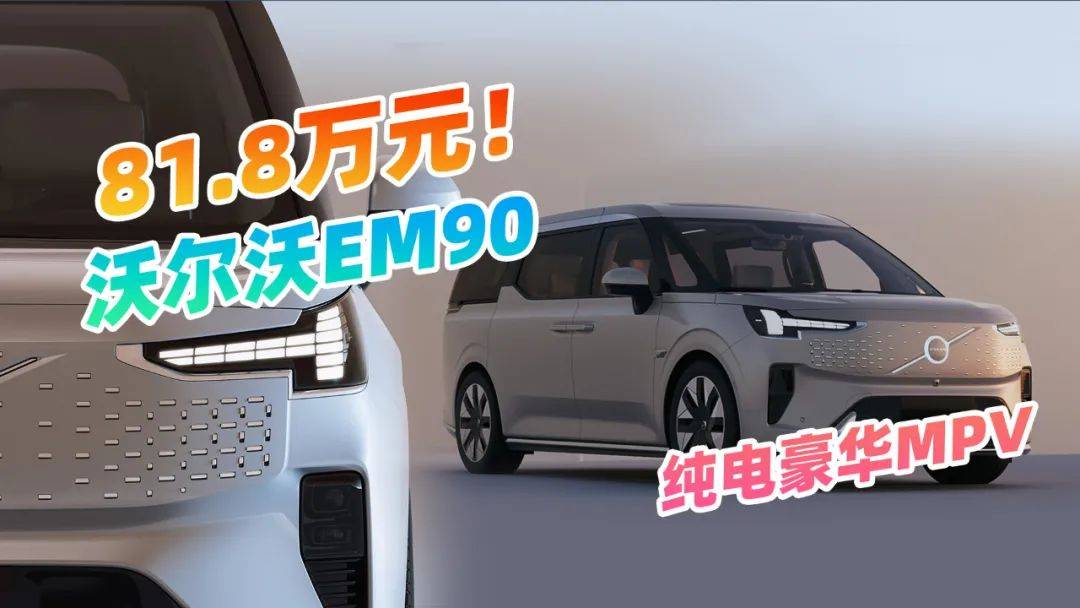 沃尔沃首款纯电豪华MPV：EM90公布售价81.8万元_搜狐汽车_搜狐网