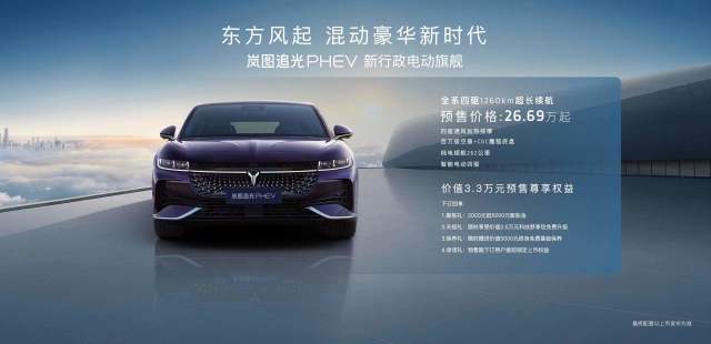 打响突破传统豪华瓶颈第一枪 岚图追光PHEV 26.69万元起售_搜狐汽车_搜狐网