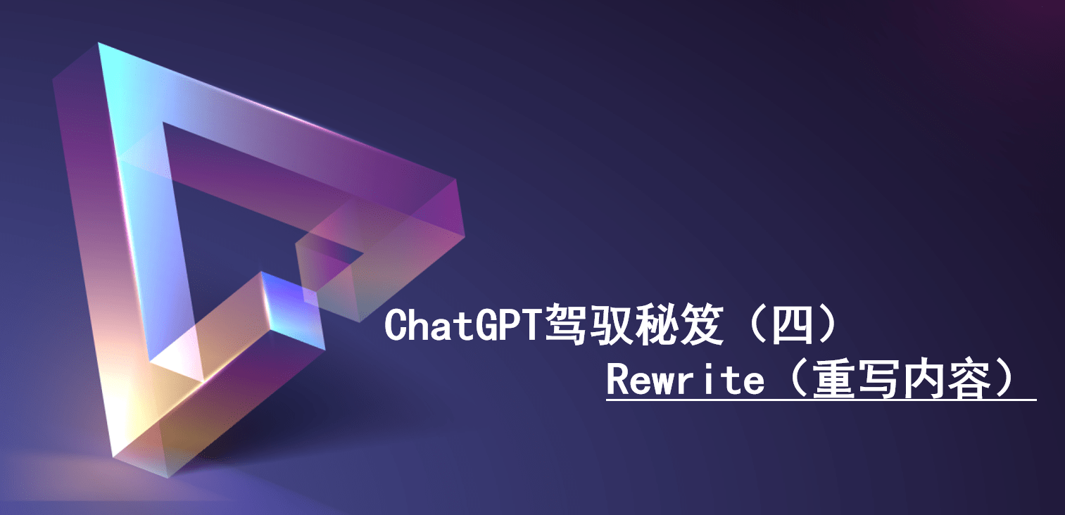 ChatGPT驾驭秘笈之Rewrite：妙笔重写，带你提升创作水平_手机搜狐网