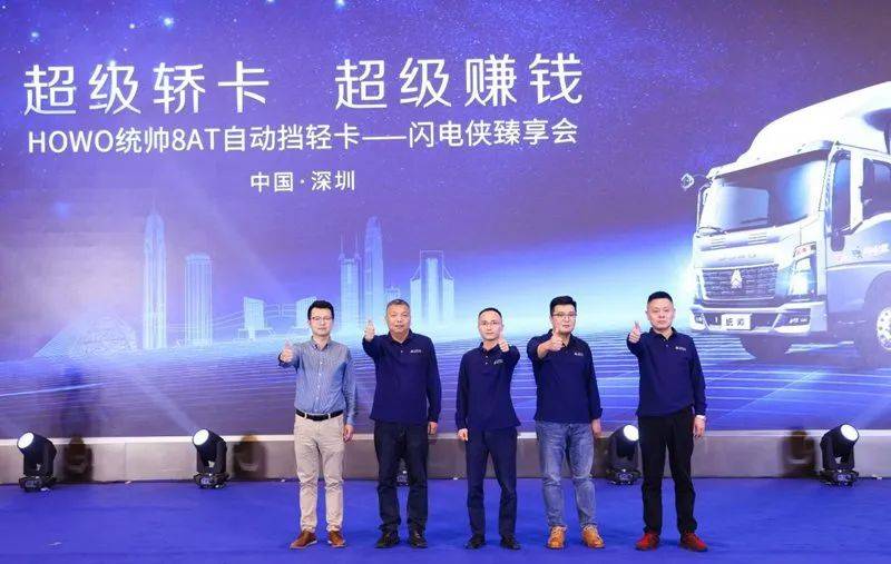 发力大湾区，HOWO统帅8AT超级轿卡·闪电侠臻享会深圳举办_搜狐汽车_搜狐网