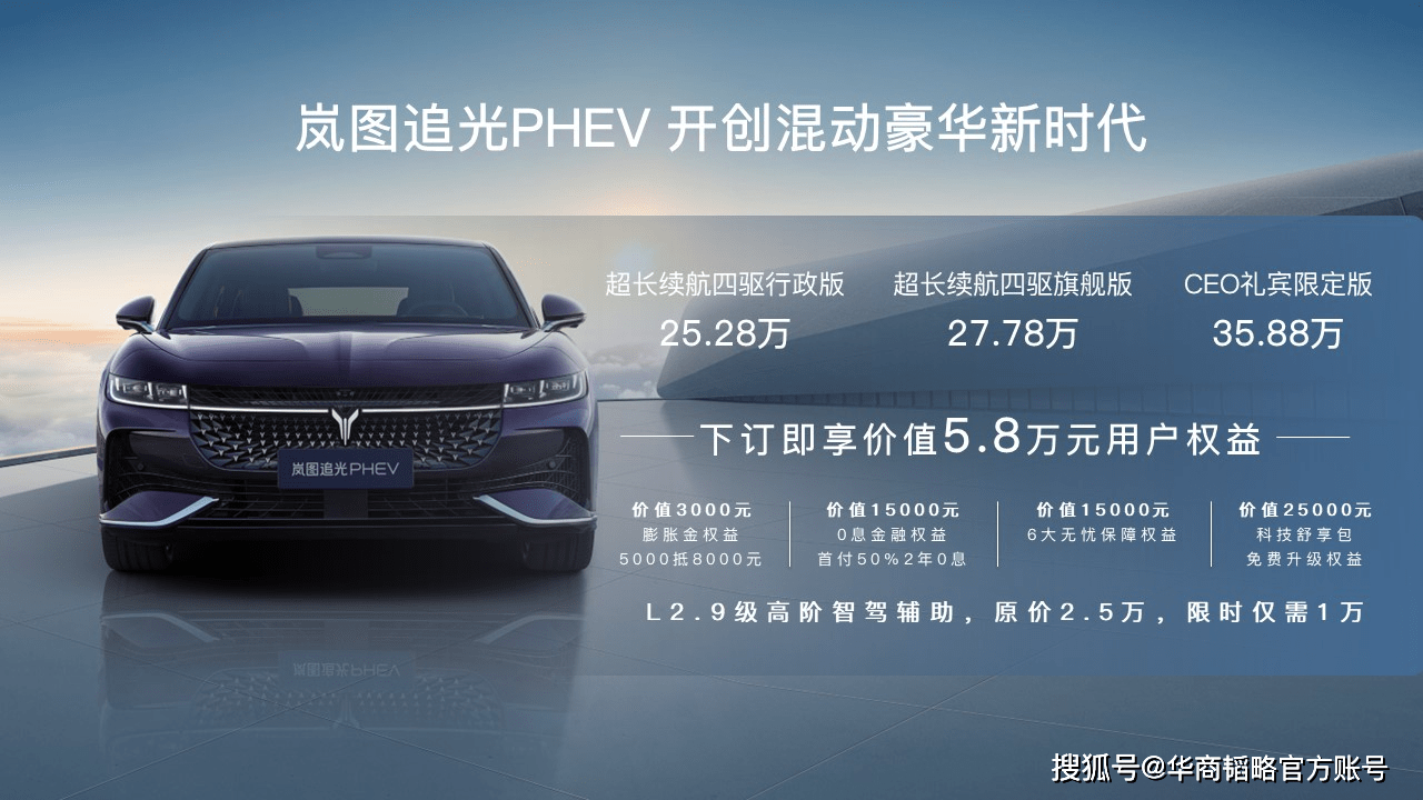 开创混动豪华新时代 岚图追光PHEV 25.28万元起售_搜狐汽车_搜狐网